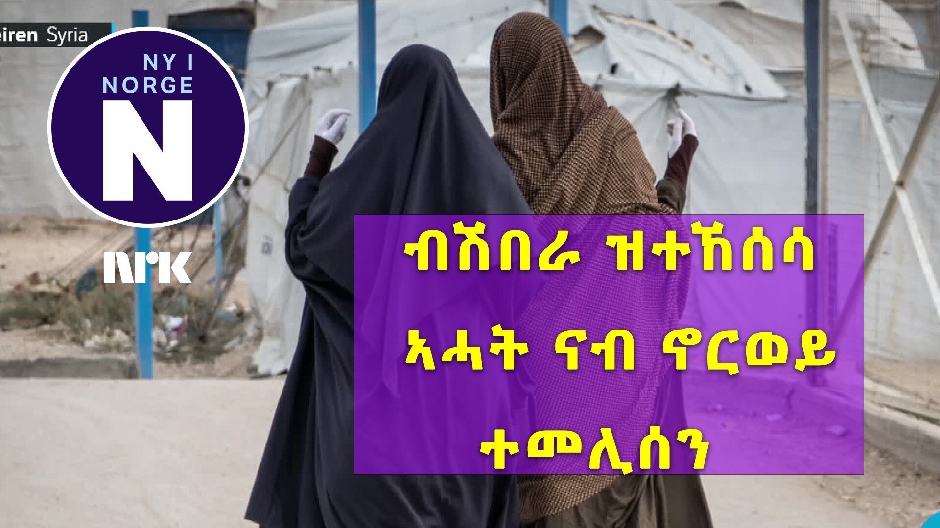 Terrorsiktede søstre er tilbake i Norge 10.04.2023 – Norwegian news in ...