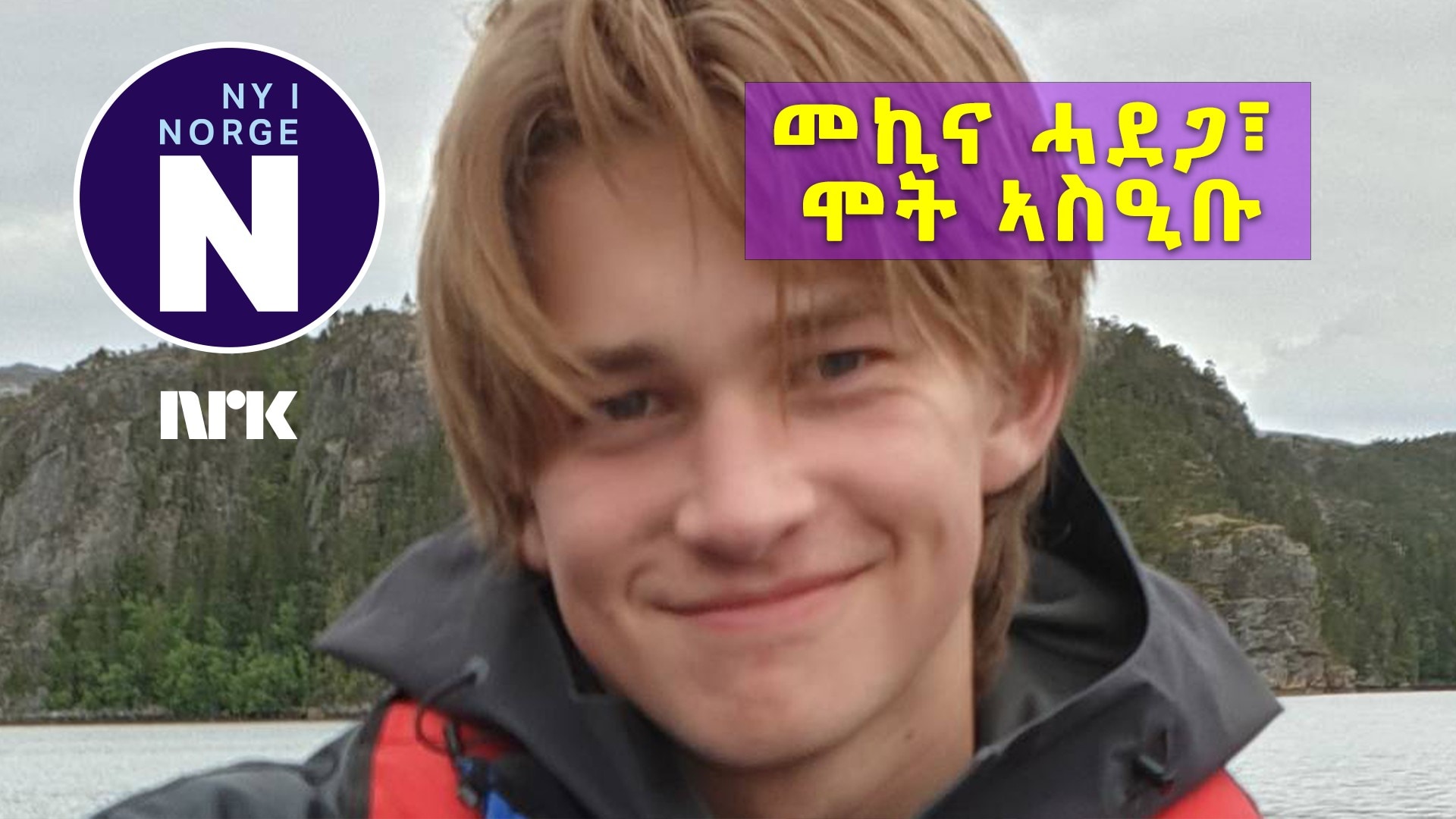 Sigve døde etter påkjørselen 24.04.2023 – Norwegian news in Tigrinja