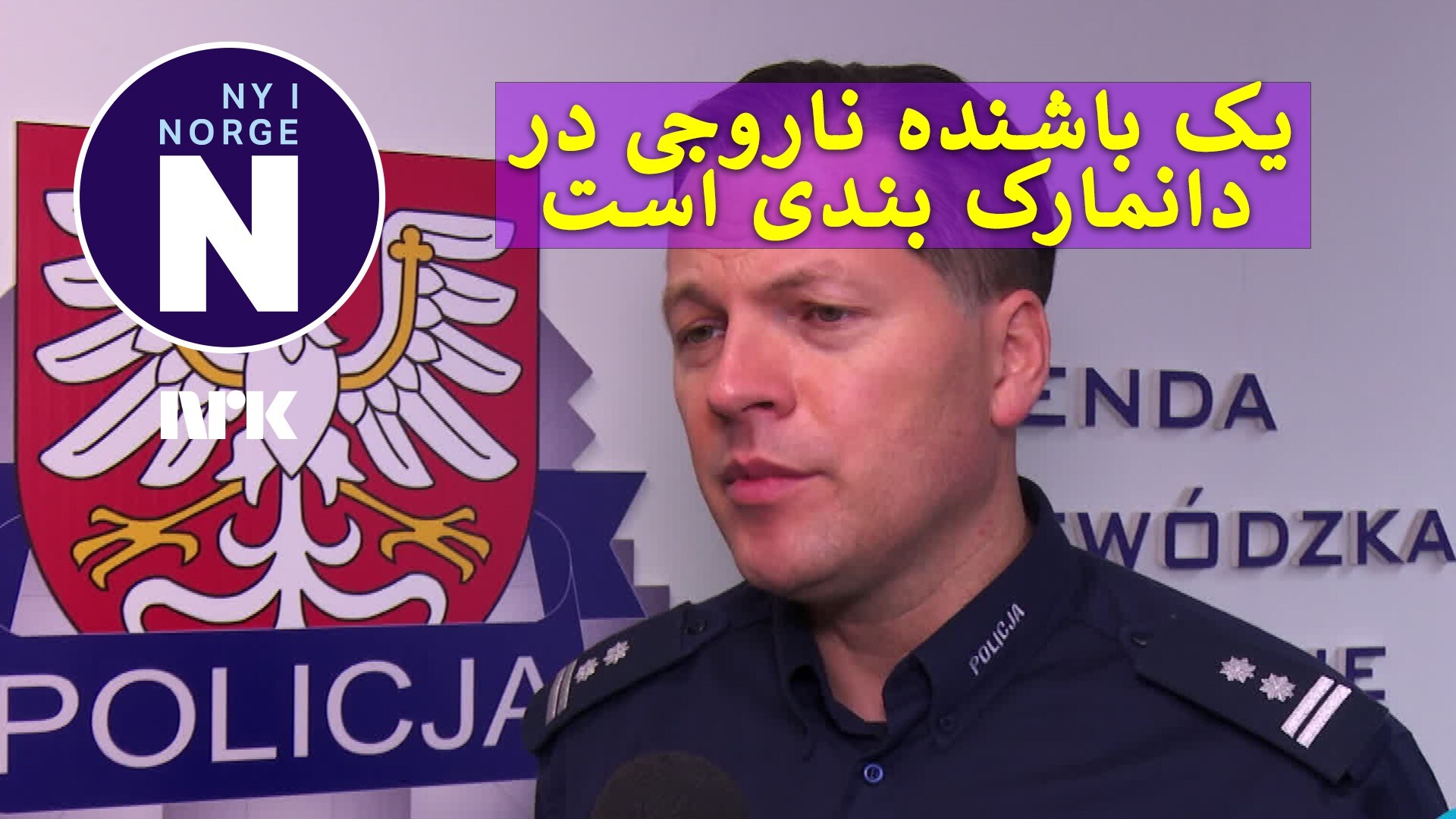 Norsk statsborger fengslet i Danmark 15.11.2022 – Norwegian news in Dari