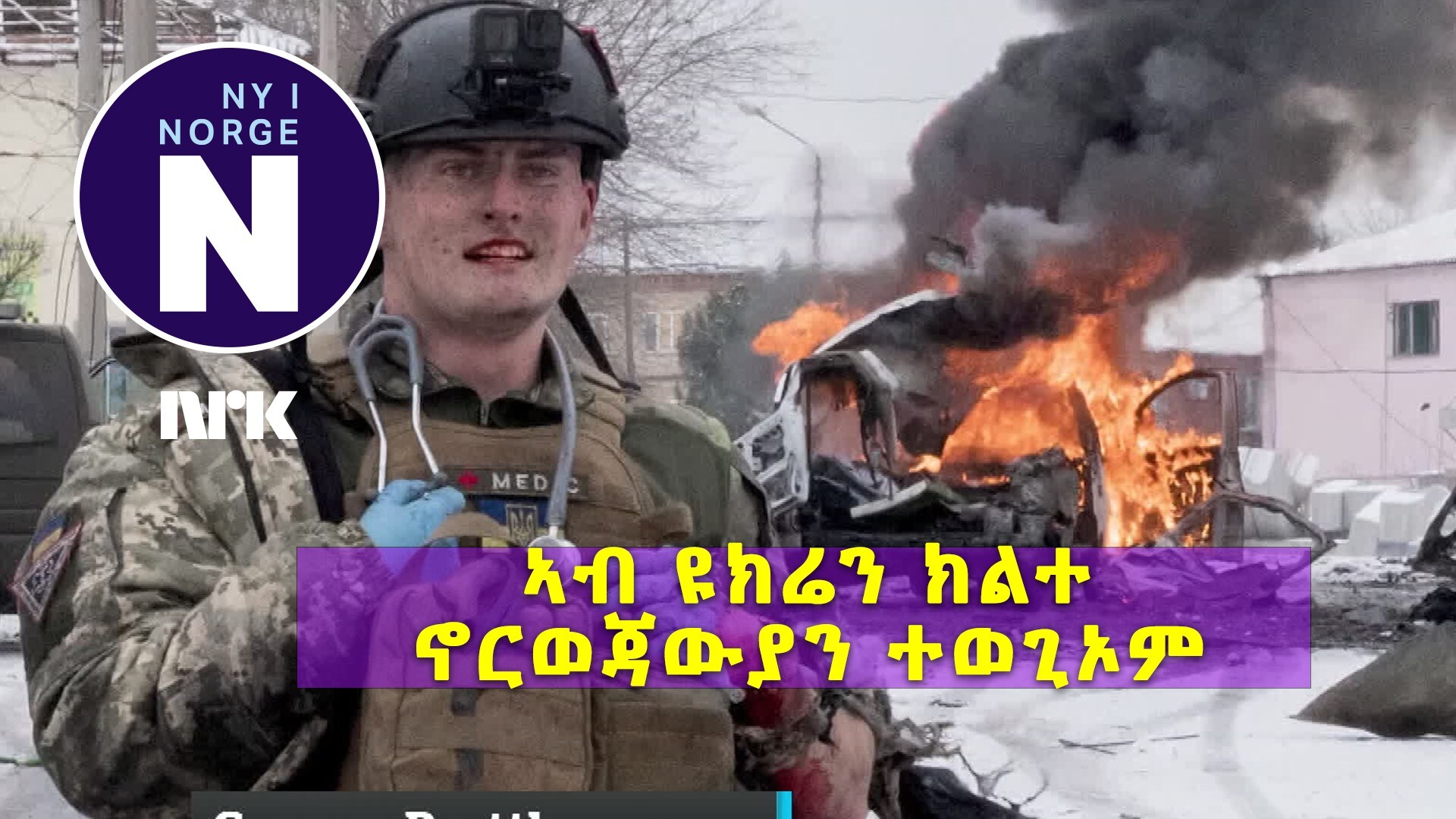 To Nordmenn ble skadet i Ukraina 17.02.2023 – Norwegian news in Tigrinja