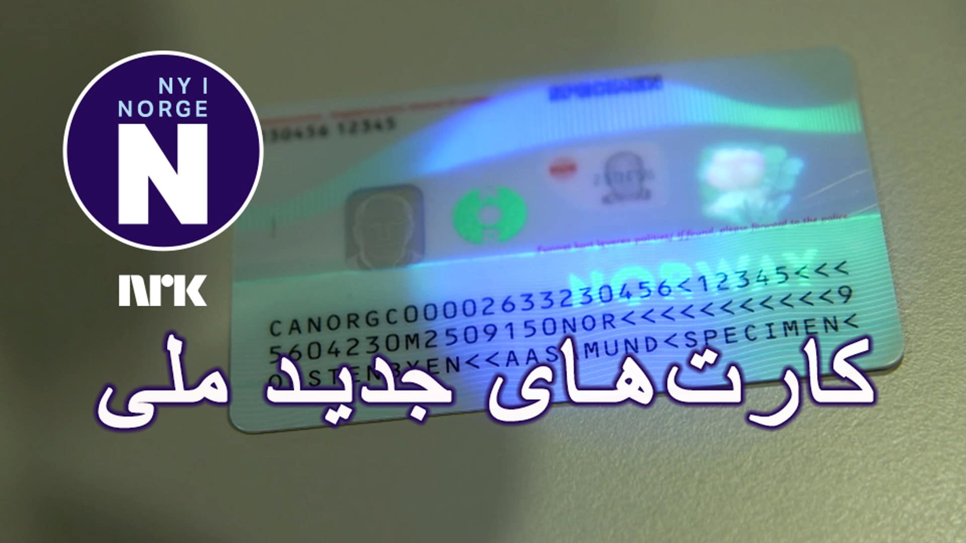12.12.2020 Nasjonalt ID-kort lansert – Norwegian news in Dari
