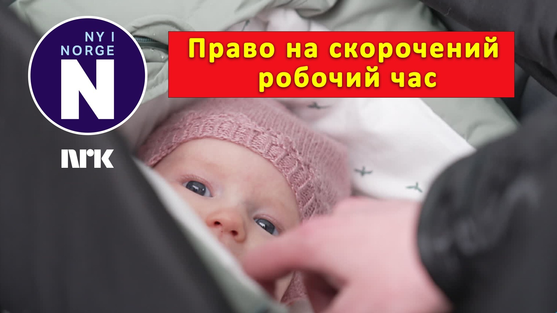 Rett til redusert stilling 09.02.2024 – Norwegian news in Ukrainian